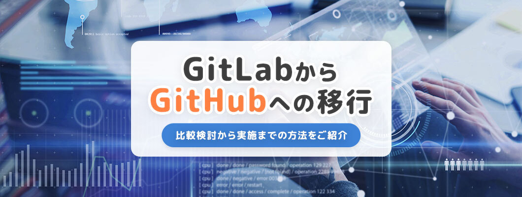 GitLabからGitHubへの移行｜比較検討から実施までの方法をご紹介 - SunLTechLogs