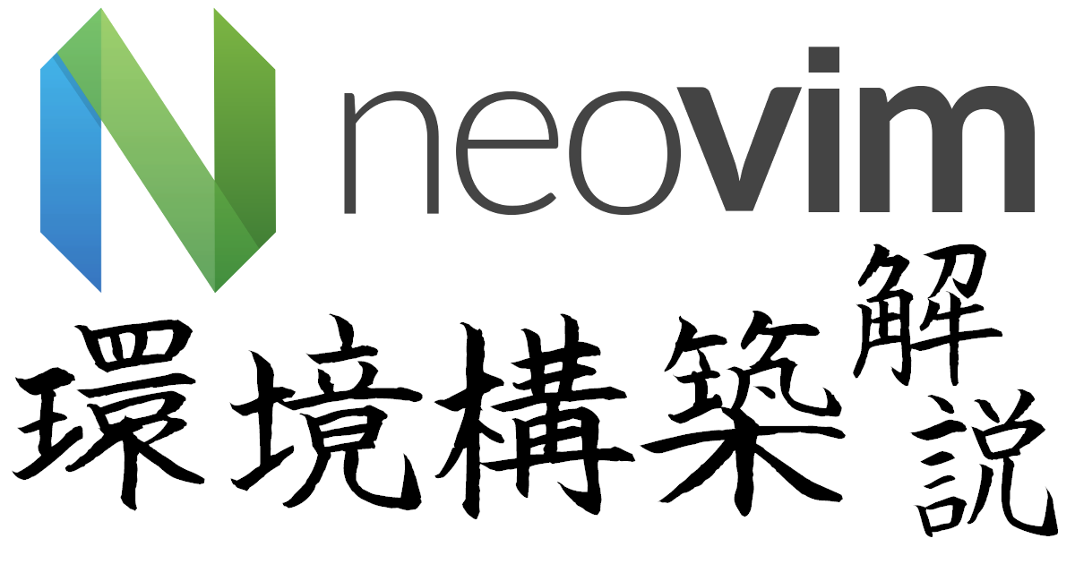 Neovim環境構築とおすすめプラグイン - SunLTechLogs