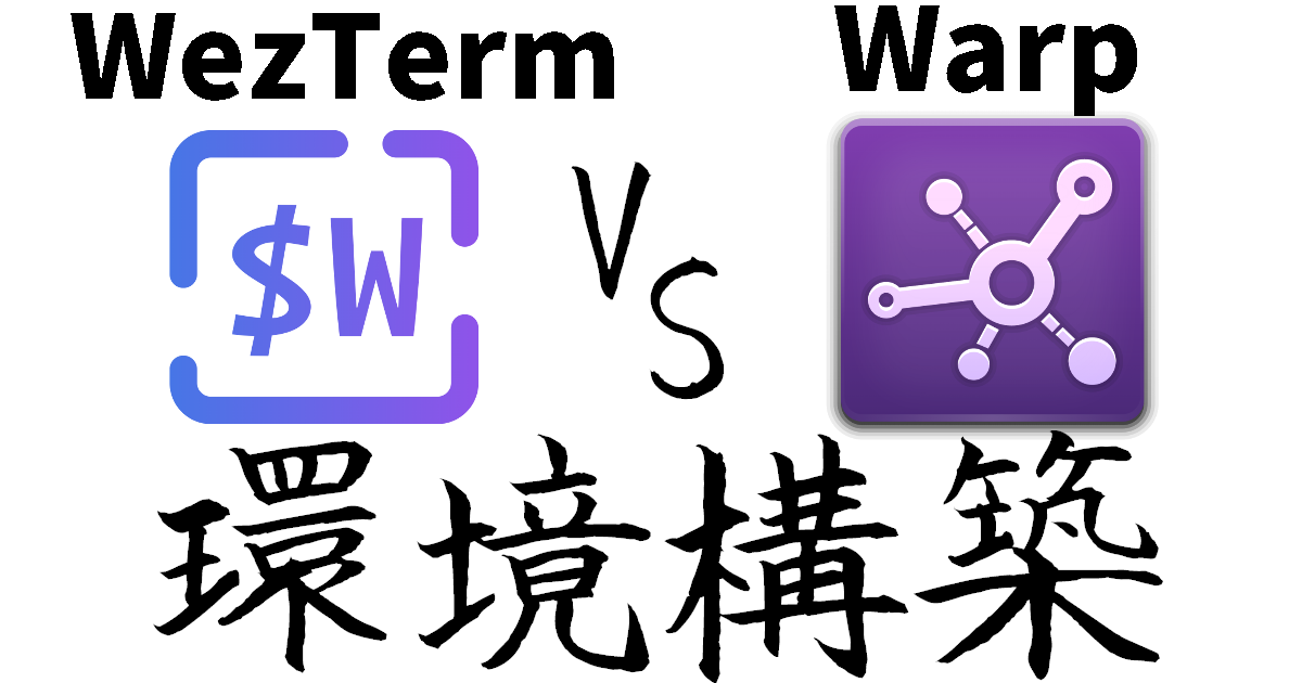 Mac環境構築ターミナル編「WezTerm」と「Warp」を試してみた - SunLTechLogs
