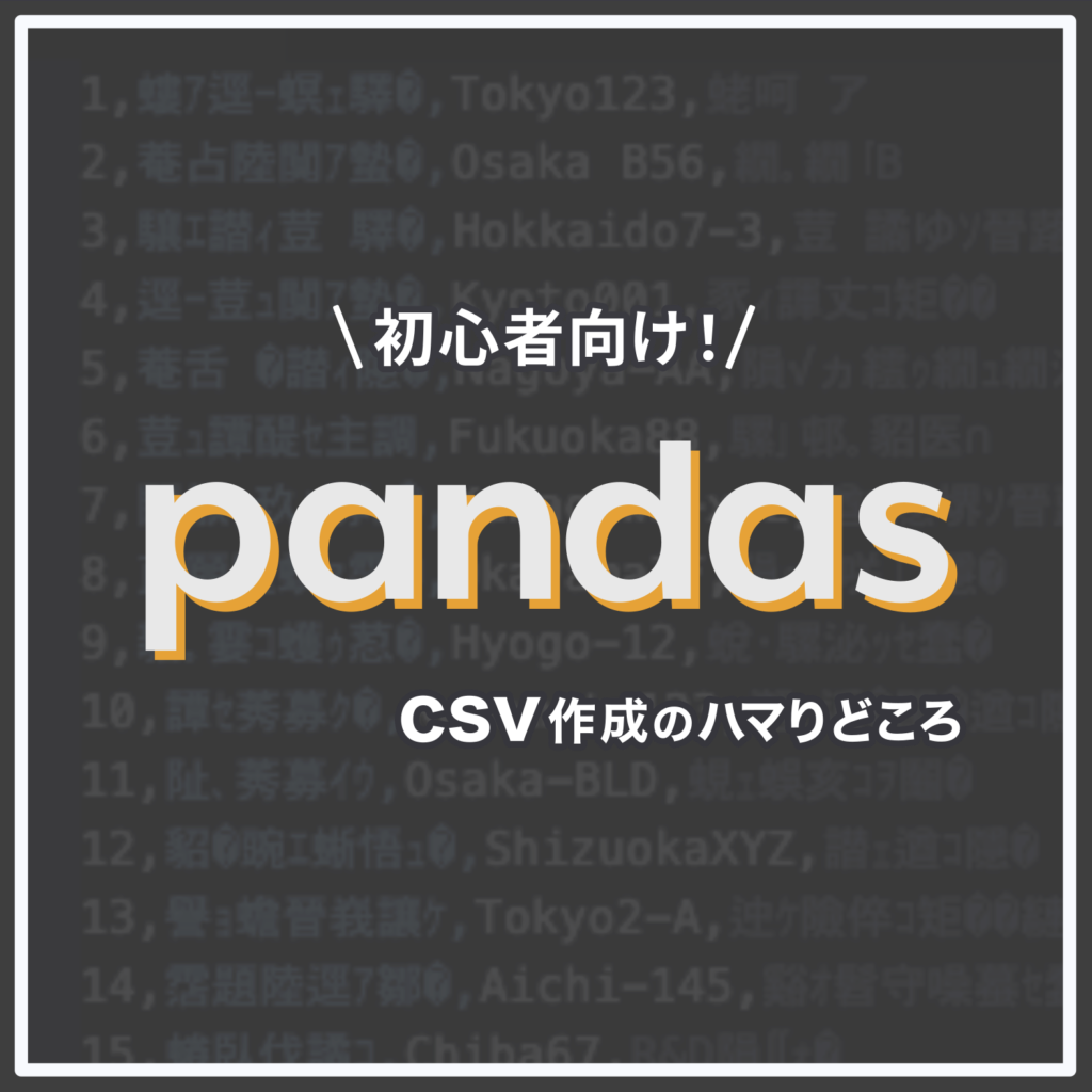 pandasでの文字コード・改行コードハマり点 - SunLTechLogs